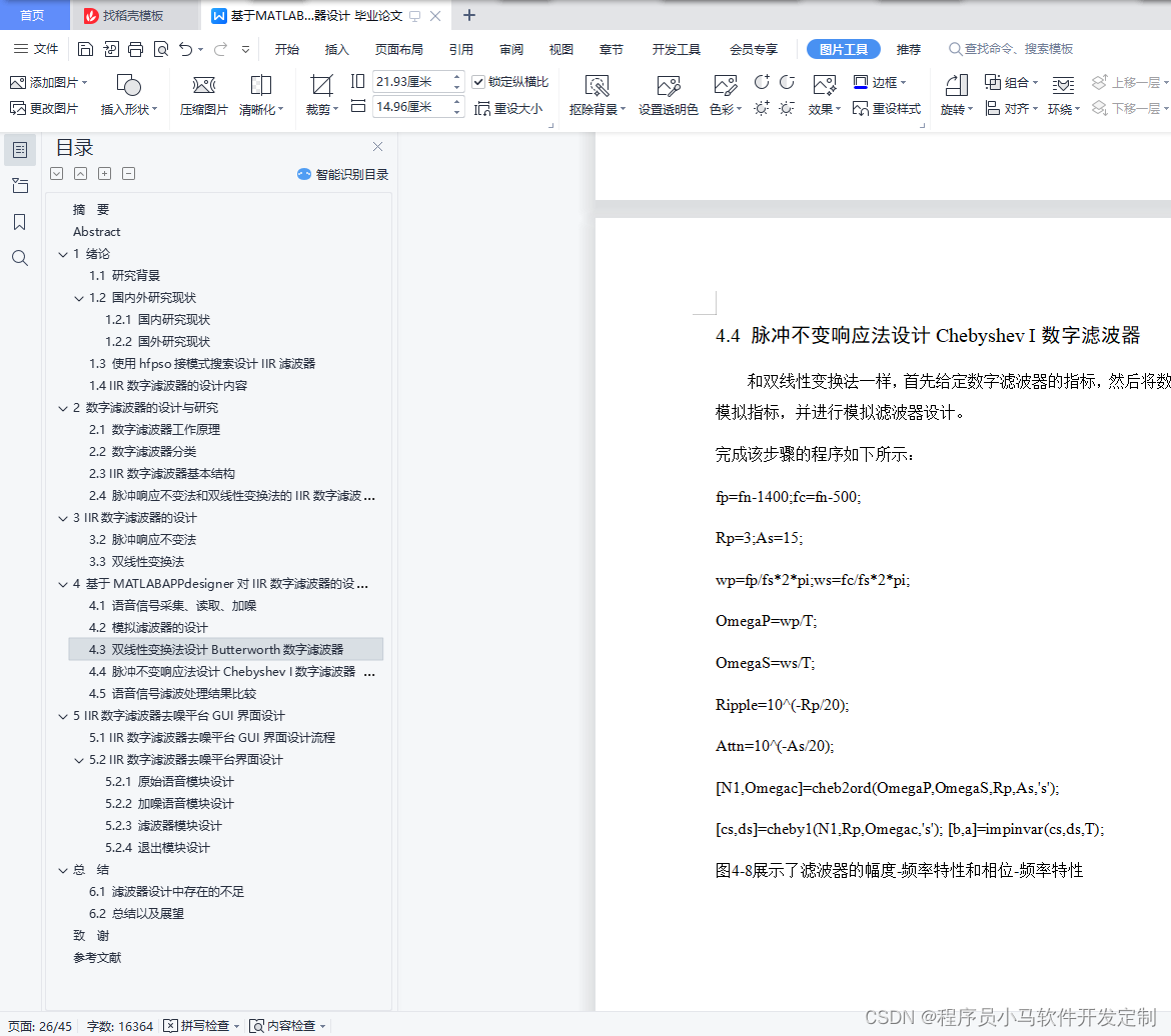 基于MATLAB语音信号去噪IIR数字滤波器设计22 毕业论文+MATLAB源码_iir滤波器图像去噪的研究背景-CSDN博客