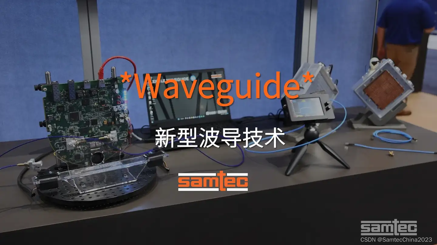 Samtec技术前沿 | 用于下一代系统的新型波导技术-CSDN博客