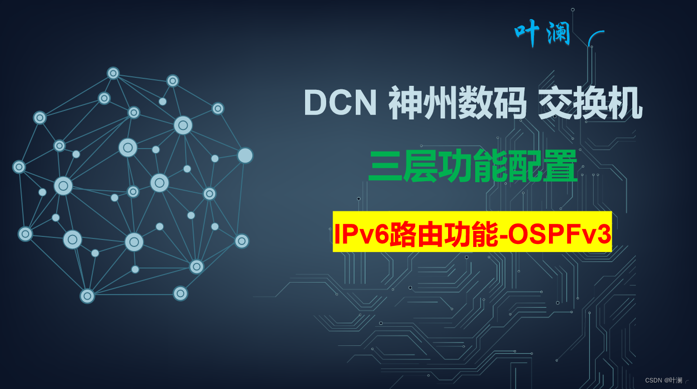 DCN 神州数码 交换机 三层功能配置 IPv6路由功能-OSPFv3_神州数码ospf ipv6设置方法-CSDN博客
