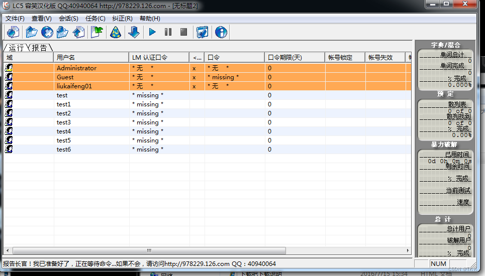 西南科技大学网络安全实验-口令破解_lc5、pwdump-CSDN博客