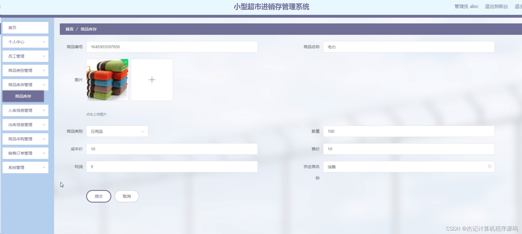 Java毕业设计小型超市进销存管理系统(springbootmysqljdk18meven)超市进存销管理系统 Csdn博客 4218