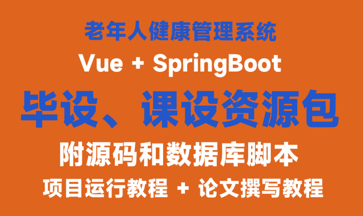 基于Vue和SpringBoot的老年人健康管理系统，毕设、课设资源包，项目100%可运行，可远程指导导入、调试和运行-CSDN博客