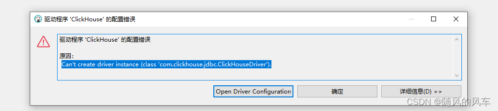 解决DBeaver连接不上clickhouse_can't create driver instance (class 'com.clickhous-CSDN博客