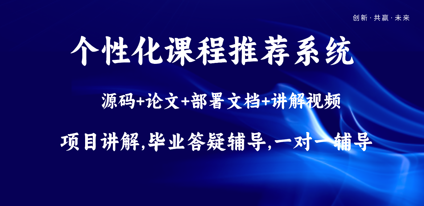 基于springbootvue个性化课程推荐系统设计和实现源码lw部署讲解个性化选课推荐系统 Csdn博客
