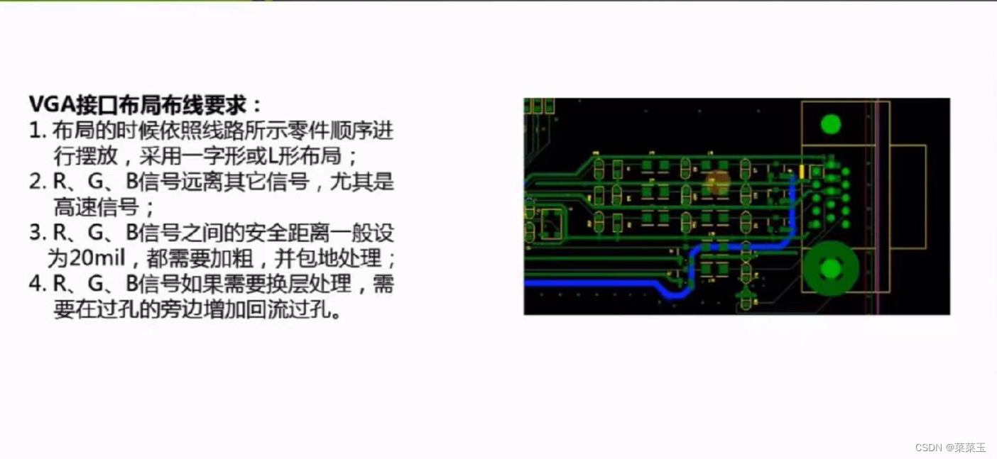 VGA高速PCB布局布线设计规范_vga接口的pcb布局布线-CSDN博客