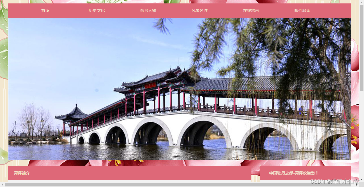 79 Web前端网页制作 中国牡丹之都山东菏泽旅游网页设计实例 大学生期末大作业 Html Css Js 中国山东旅游网页设计 Csdn博客