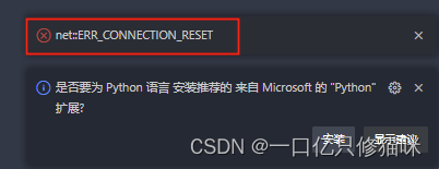 【vscode离线安装python插件报错net::ERR_CONNECTION_RESET解决方法】_vscode connect renet-CSDN博客