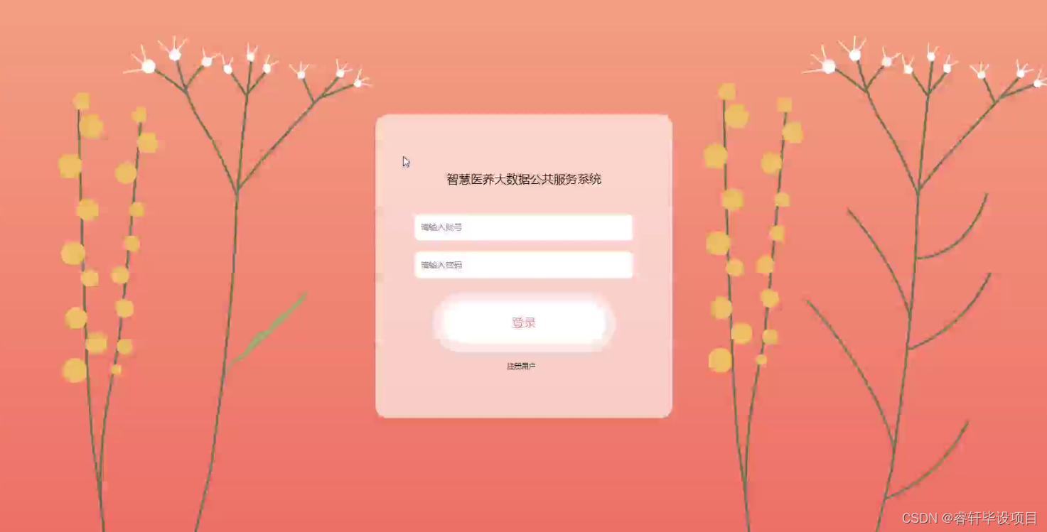 智慧医养大数据公共服务系统jspjavaspringmvcmysqlmybatisjava医养系统 Csdn博客