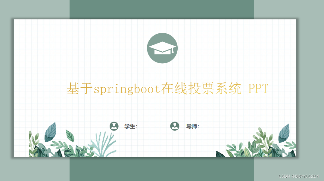 Springbootmysql在线投票系统 毕业设计源码论文答辩ppt基于 Spring Boot Mybatis 的在线投票管理系统专门针对 Csdn博客