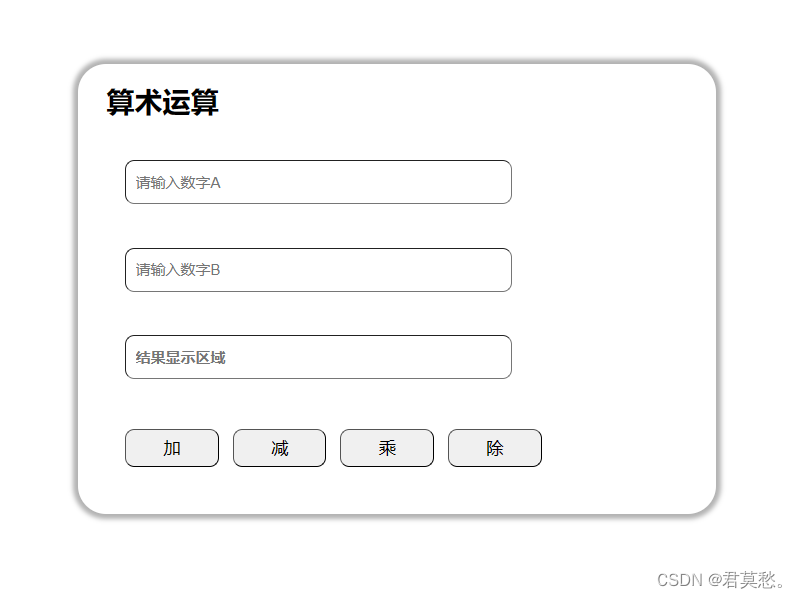 【前端开发】实现一个简单的四则算术运算器开发完成一个简单的四则运算软件 Csdn博客