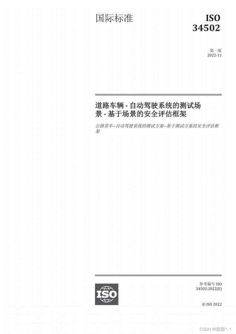 【下载】ISO 34502-2022 道路车辆 - 自动驾驶系统的测试场景 - 基于场景的安全评估框架（中文版）-CSDN博客