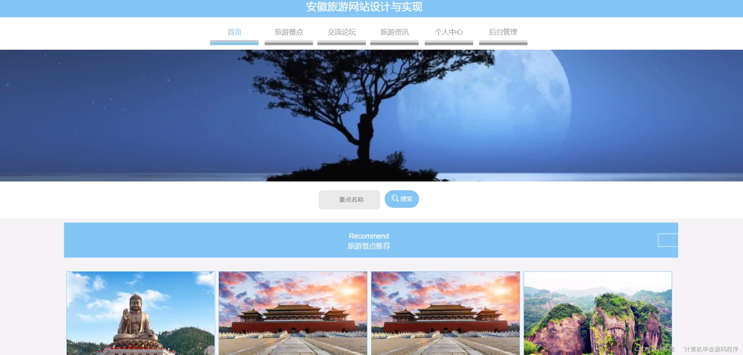 Nodevue毕设安徽旅游网站设计与实现（程序mysqlexpress）安徽旅游数据可视化系统设计与实现 Csdn博客