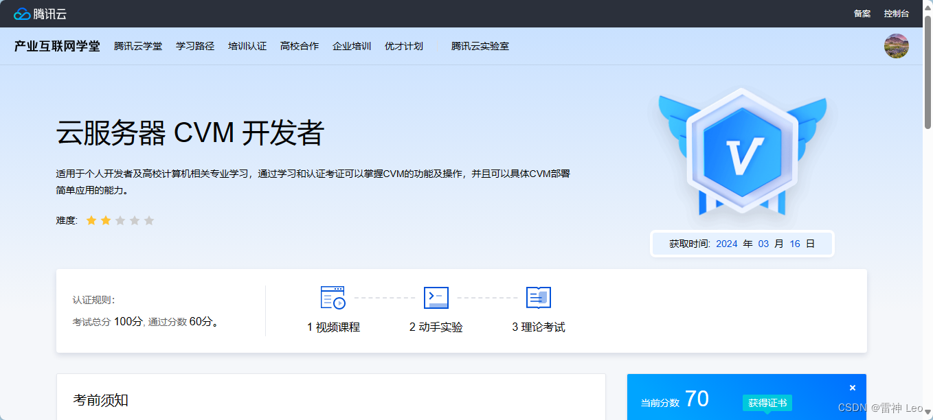 【免费】教你如何考取腾讯云《云服务器 CVM 开发者》认证_腾讯云开发者认证证书-CSDN博客