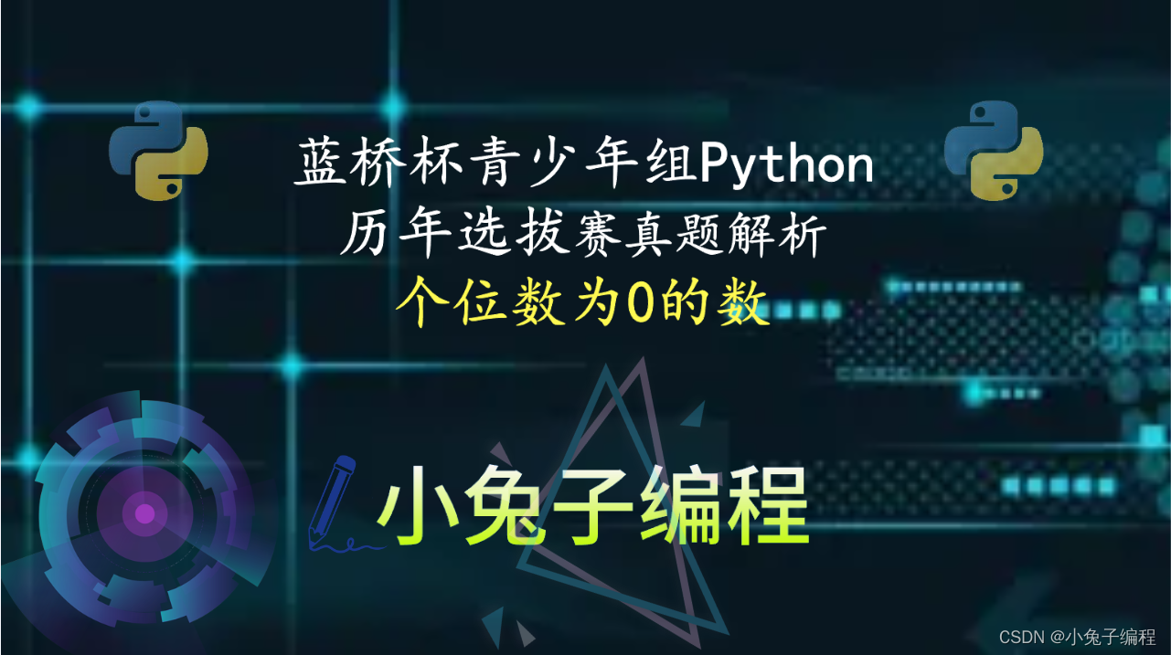 【蓝桥杯省赛真题32】python个位数为0的数 中小学青少年组蓝桥杯比赛 信息素养python编程省赛真题解析编写程序统计1到n之间包含 N 所有正整数中个位数为零的有几个。 Csdn博客 7321