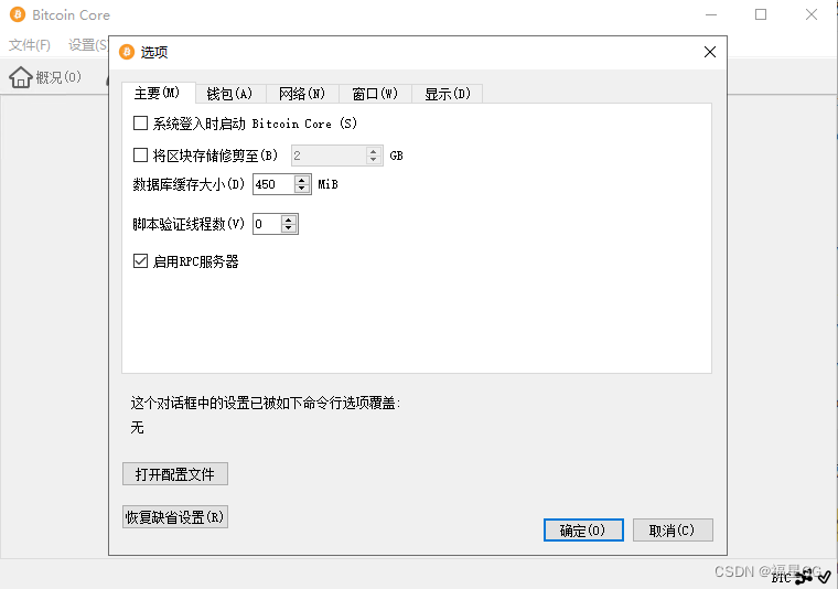 使用Windows版bitcoin core rpc接口_bitcore开启rpc服务-CSDN博客