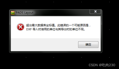 解决：PADS导入DXF结构图出现坐标超出范围问题_pads导入dxf 提示超出数据库最大值-CSDN博客