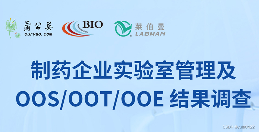 制药企业实验室管理及OOS/OOT/OOE结果调查_药典 oos oot-CSDN博客