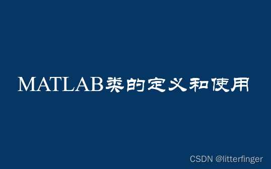【matlab】matlab 类的定义和使用示例matlab类的定义与使用 Csdn博客