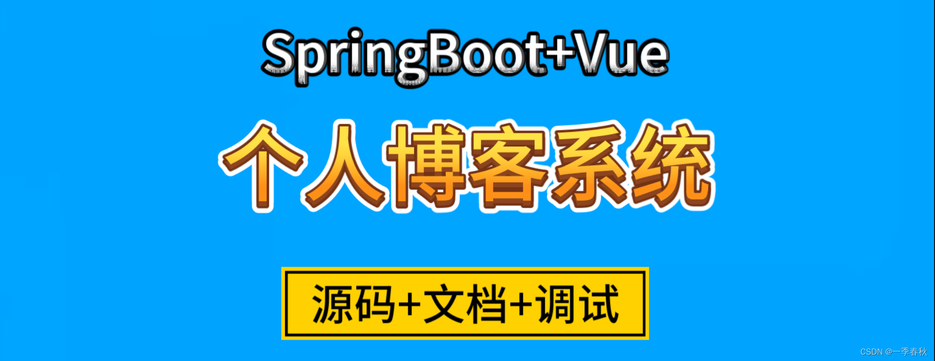 基于SpringBoot+Vue个人博客系统的设计与实现_基于springboot+vue的csdn博客设计与实现-CSDN博客