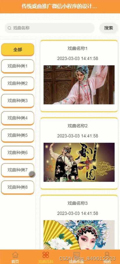 传统戏曲文化推广系统 微信小程序的设计与实现 A7eoo传统戏曲小程序 Csdn博客