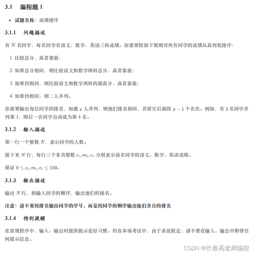 CCF-GESP计算机学会等级考试2024年3月五级C++T1成绩排序_c++[gesp202403 五级] 成绩排序-CSDN博客