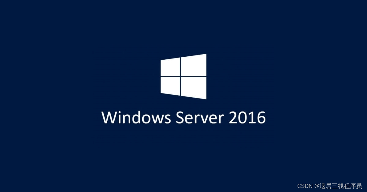 【完-Windows server2016】虚拟环境及VMwareTools安装_windowsserver2016镜像文件下载-CSDN博客