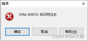 ORA-00972:标识符过长解决方法_ora-00972: 标识符过长-CSDN博客