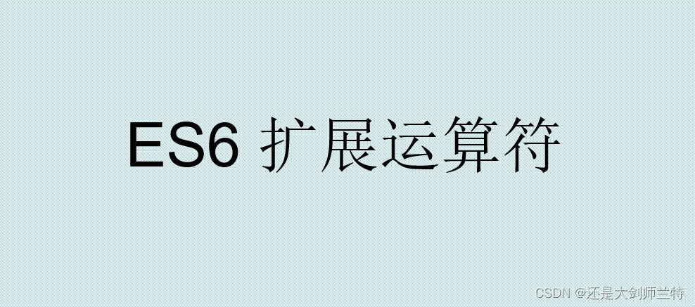 Es6 扩展运算符:详解与示例 Csdn博客