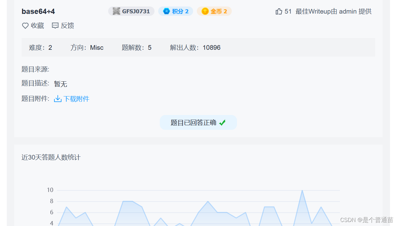 【攻防世界-misc】base64÷4_base64除以4-CSDN博客