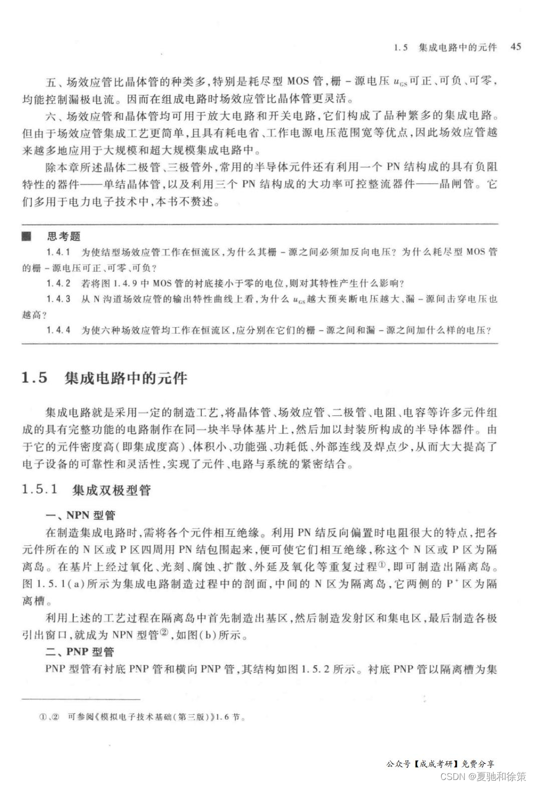 1.5 集成电路的元件_衬底pnp管和横向pnp管-CSDN博客
