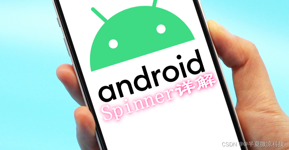 Android Spinner 详解（背景和原理、特性和优缺点、注意事项和基本用法以及自定义Spinner）-CSDN博客