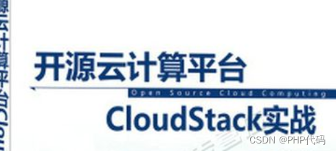CloudStack 是干什么的了。真叫个强大！_cloudstack的作用-CSDN博客