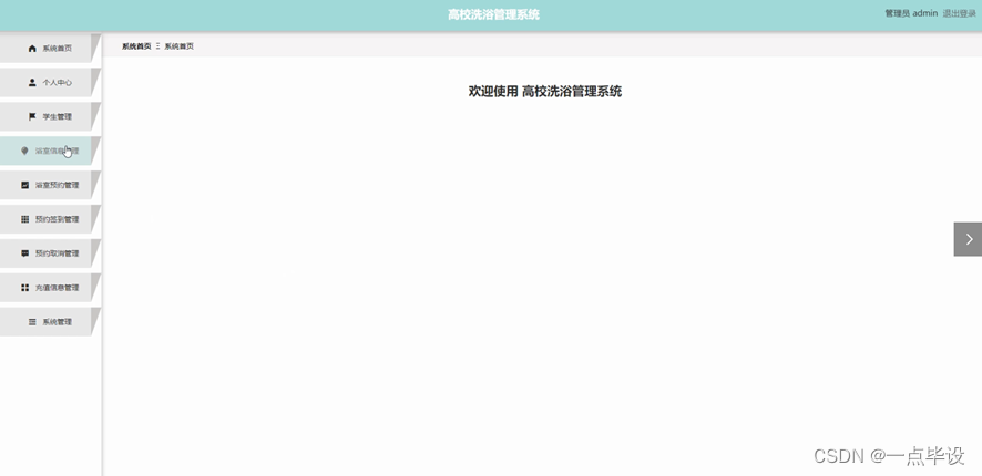 基于java的高校澡堂洗浴管理系统(springbootvue)基于java的洗浴中心 Csdn博客
