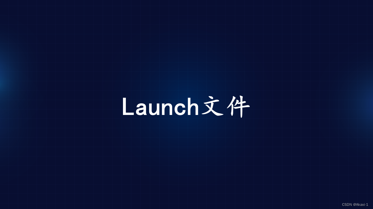 4.第四次课—ROS进阶【ROS智能车-自动驾驶入门与实战】科创竞赛兴趣班 | 自动驾驶技术| ROS常用工具| launch文件|TF坐标 ...