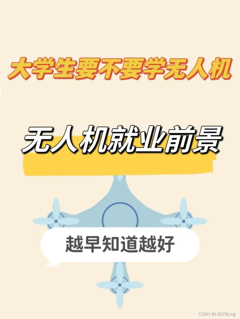 无人机就业前景 -CSDN博客