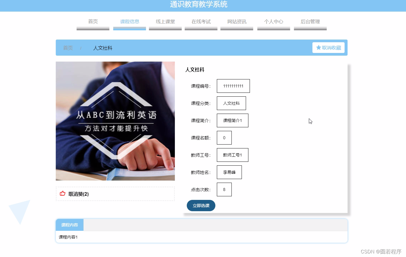 Java通识教育教学系统毕设源码mysqllw Csdn博客