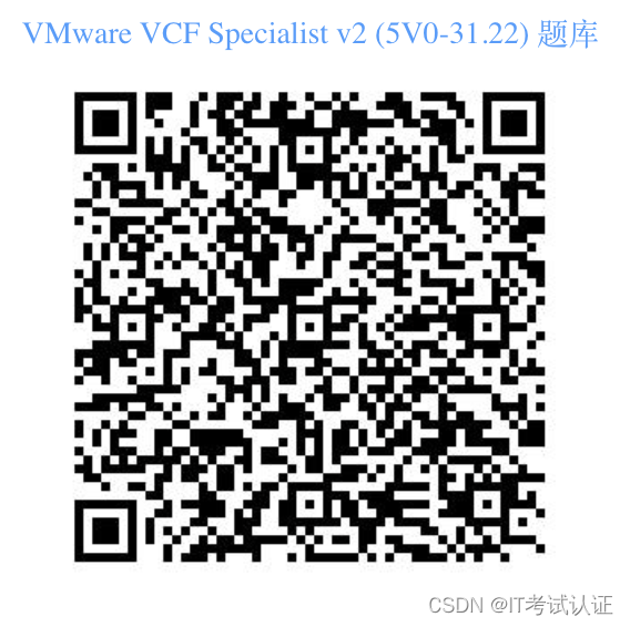 VMware VCF Specialist v2 (5V0-31.22) 题库-CSDN博客