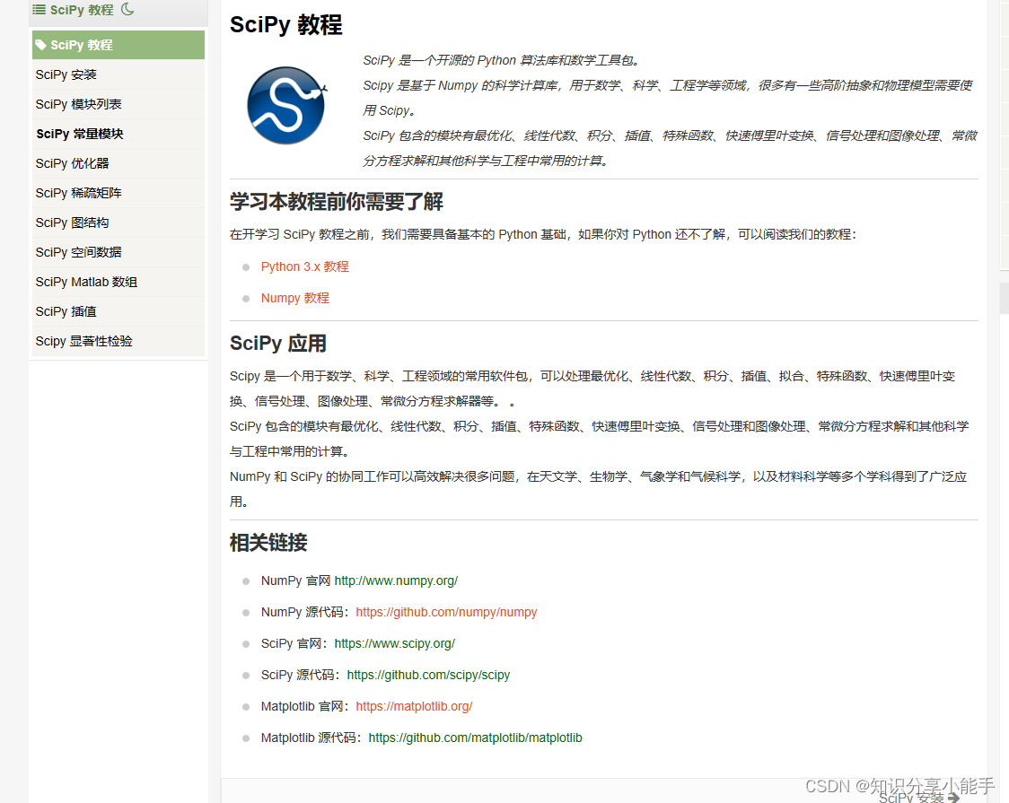 数学极客必备:scipy学习网站带你轻松掌握科学计算!scipy官方文档中文版 Csdn博客