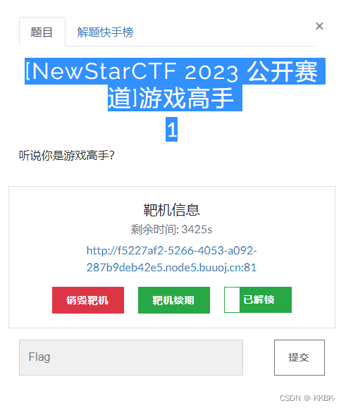 [NewStarCTF 2023 公开赛道]游戏高手1 --无工具版_[newstarctf 2023 公开赛道]游戏高手 1-CSDN博客