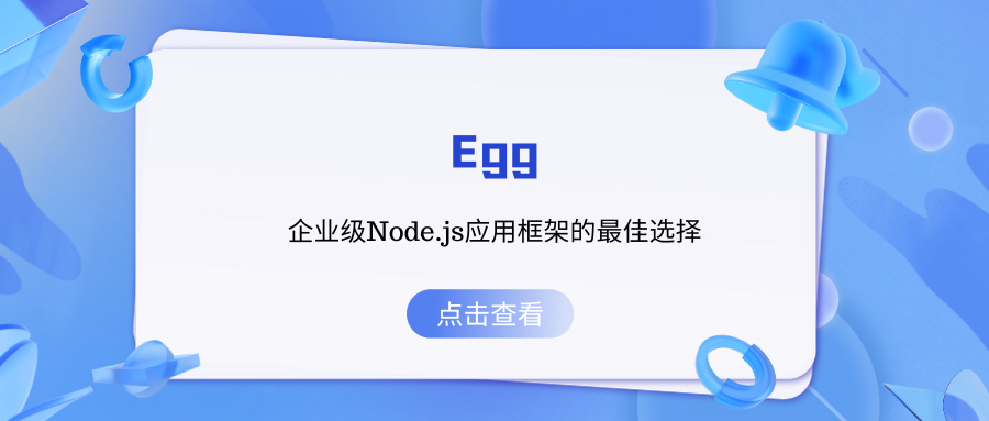 Egg：企业级Node.js应用框架的最佳选择