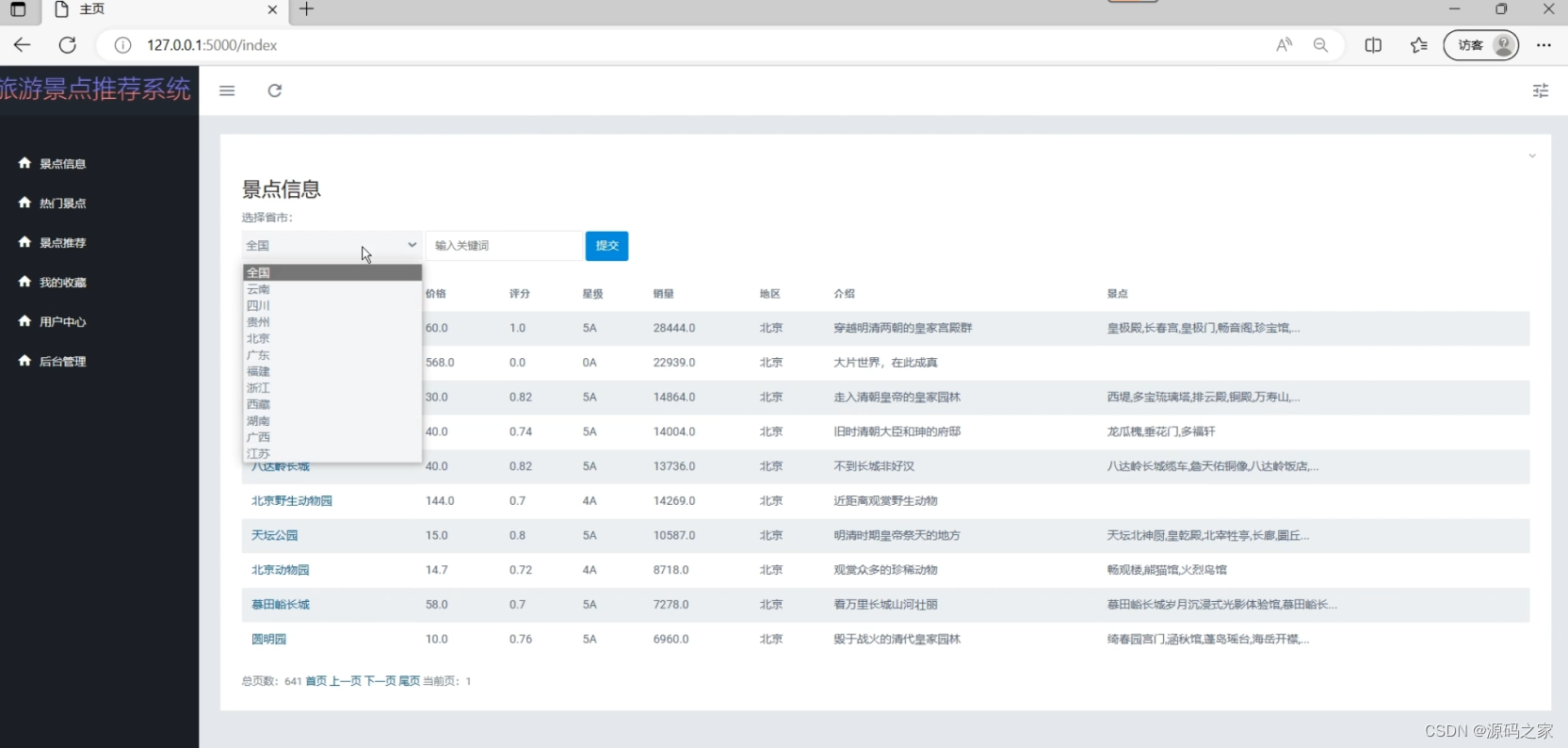 基于python热门旅游景点推荐系统爬虫技术可视化 Flask框架 计算机毕业设计（附源码） 基于python的旅游系统 Csdn博客