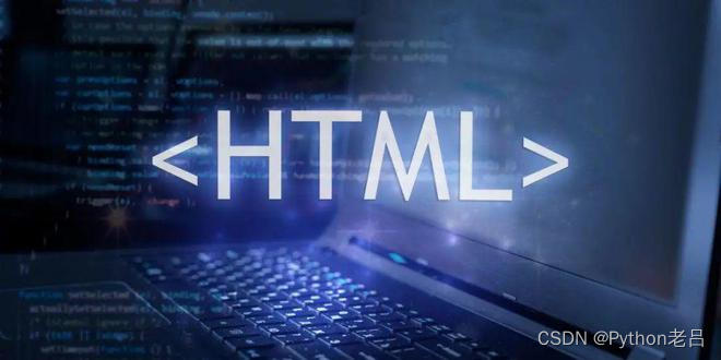 Html基础教程第1篇——《跟老吕学html》(什么是html?html的由来 Htmi主要版本 Html的格式) Csdn博客