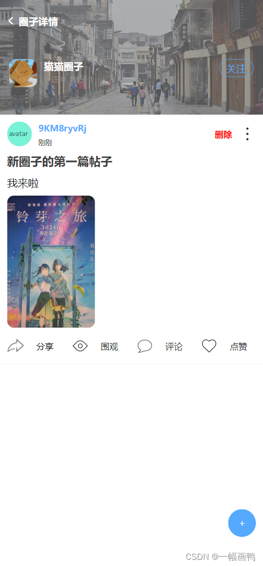 基于uni App的前后端通用社区项目，实现社区的基本功能，让你的项目无缝接入社区功能，组件高可复用，全端兼容，一键部署，开箱即用（含源码）社区管理模板uni App Csdn博客