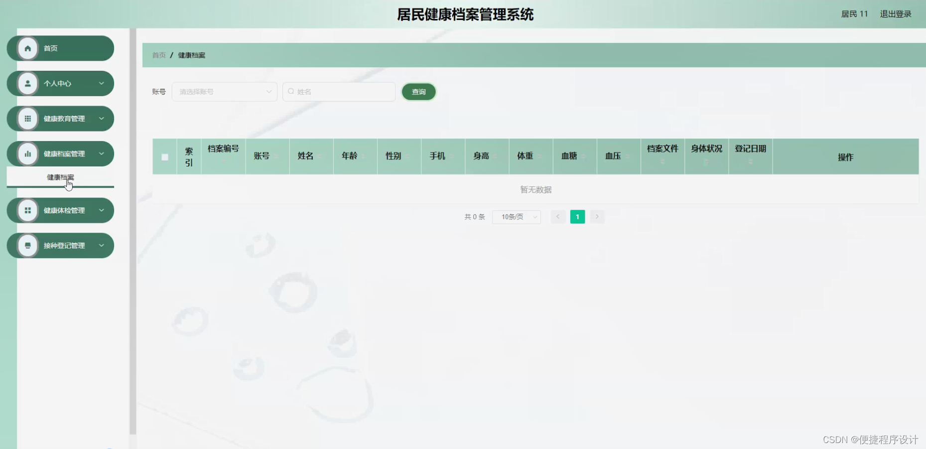 Java居民健康档案管理系统开题源码健康档案管理 源代码 Csdn博客