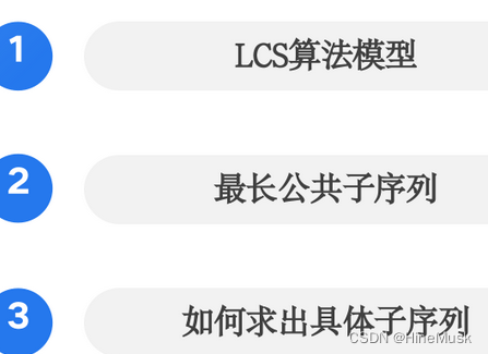算法课程笔记——DP LCS最长公共子序列-CSDN博客