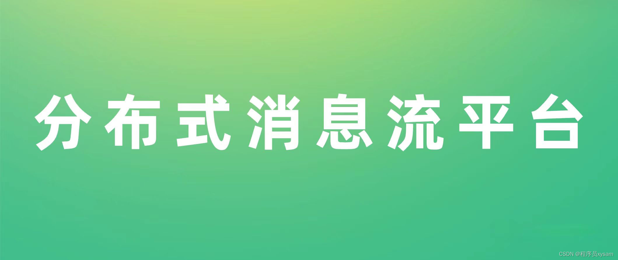 揭秘分布式消息流平台：Kafka与Pulsar_pulsar 分布式消息-CSDN博客