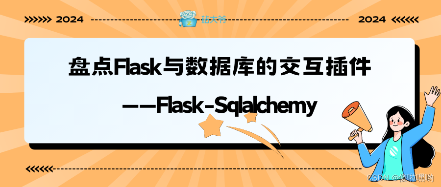 盘点flask与数据库的交互插件——flask Sqlalchemyflask 数据库交互 Csdn博客 