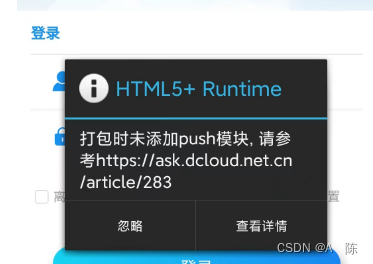 关于uniapp打包后运行时提示【打包时未添加push模块,请参考https://ask.dcloud.net】的问题解决-CSDN博客