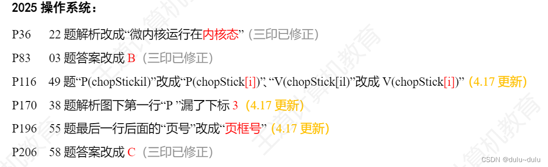 2025王道资料勘误（408）_王道2025勘误-CSDN博客