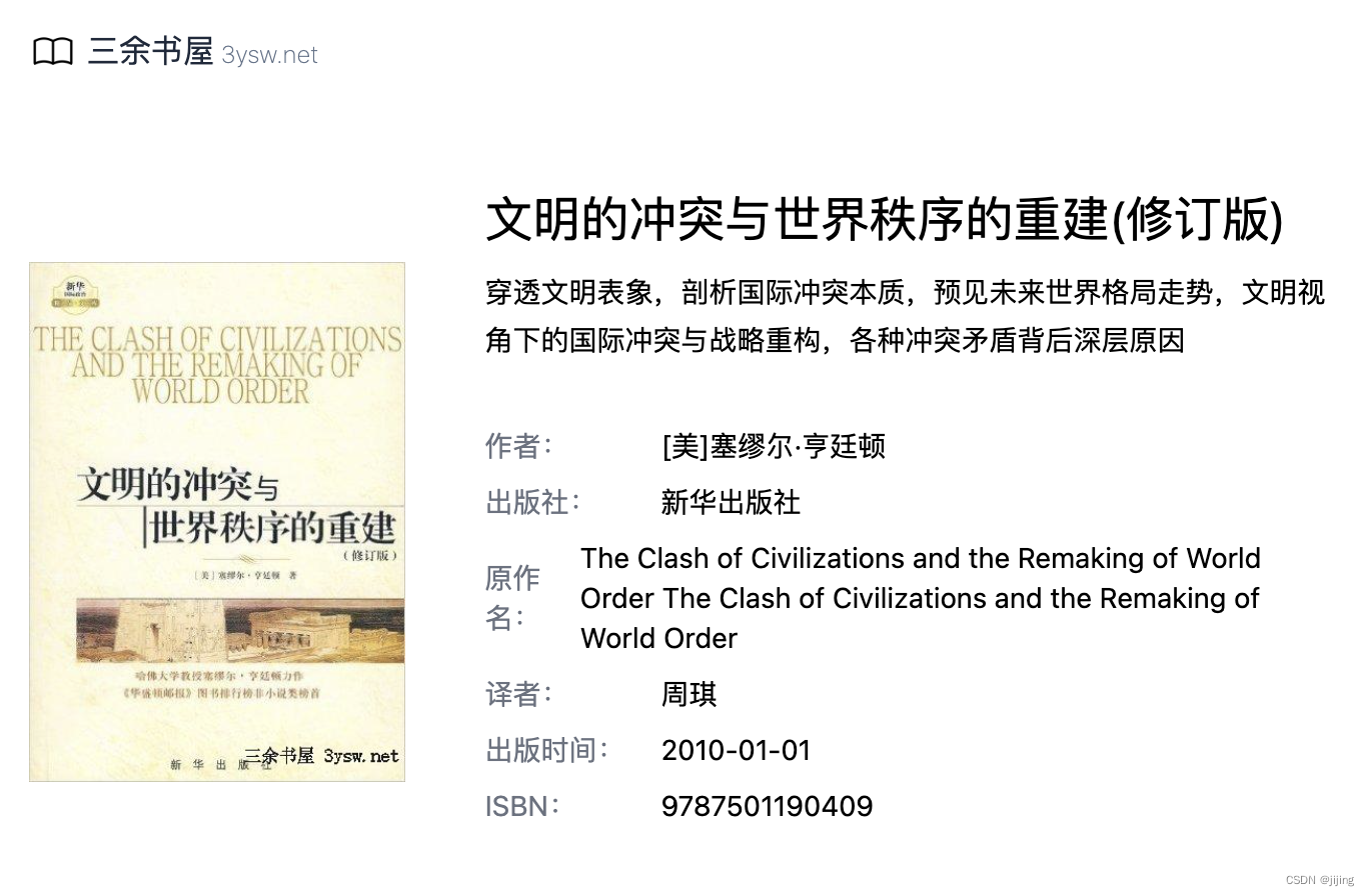 《文明的冲突与世界秩序的重建》 - 三余书屋 3ysw.net-CSDN博客